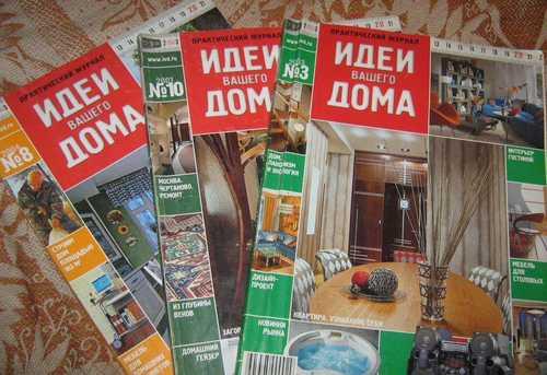 Журналы Идеи вашего дома