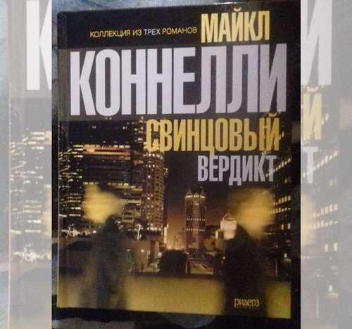 Майкл Коннелли. Свинцовый вердикт. И другое