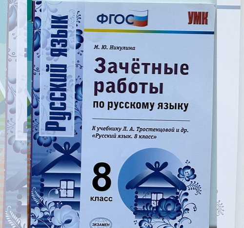 Зачетные работы по русскому языку 8 класс