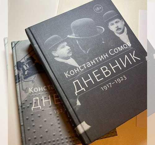 Константин Сомов. Дневник. 1-й и 2-й том