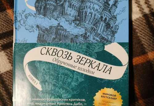 Книга сквозь зеркала обручённые холодом книга 1