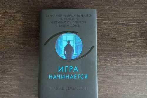 Игра начинается