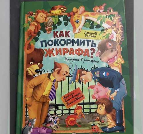 Книга новая "Как покормить жирафа" А.Усачев