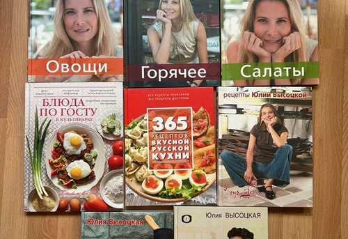 Рецепты Юлия Высоцкая "едим дома" 8 новых книг