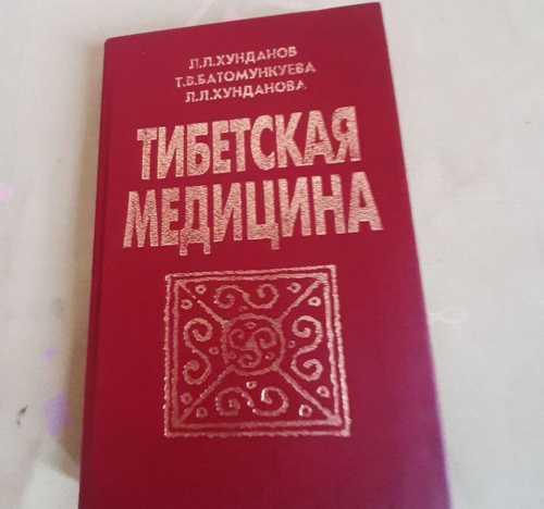 Книга Тибетская медицина