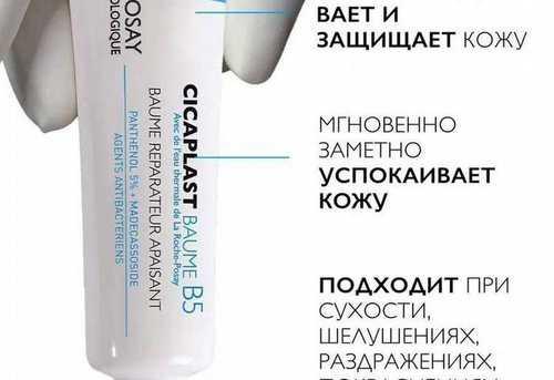 Бальзам Cicaplast B5+ LA roche-posay. 3мл