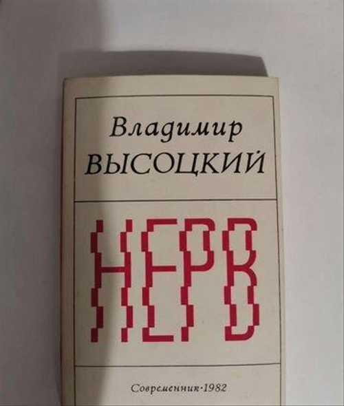 Стихи Владимир Высоцкий Нерв 1982 (2 издание)