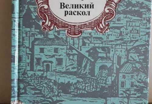 Книга "За чьи грехи Великий раскол"