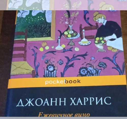 Книга Джоанн харрис ежевичное вино