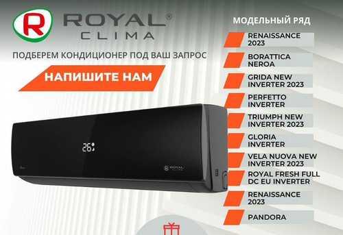 Кондиционеры Сплит системы Royal Clima с гарантией