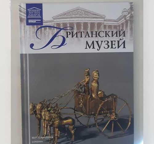 Книга-альбом Британский музей