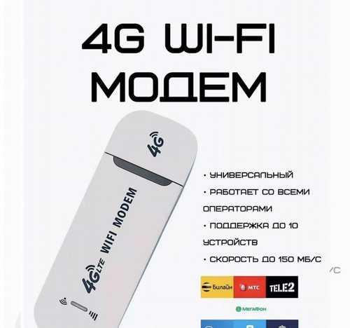 Модем 4G Wifi с тарифом