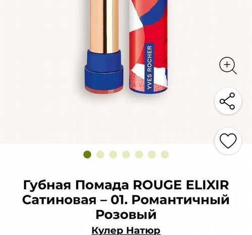 Губная Помада rouge elixir Сатиновая