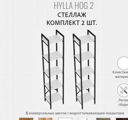 Комплект стеллажей hylla HOG, 2 шт, белый, напольн