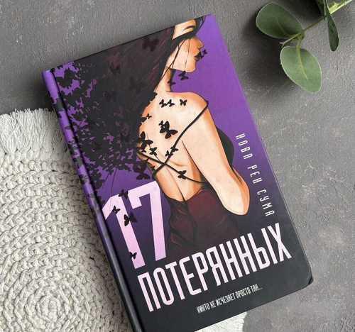 17 потерянных Нова Рен Сума