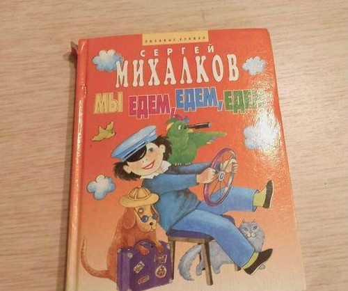 Книга Сергей Михалков. Ме едем, едем, едем