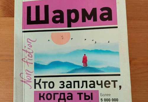 Робин Шарма - Кто заплачет и книга в подарок