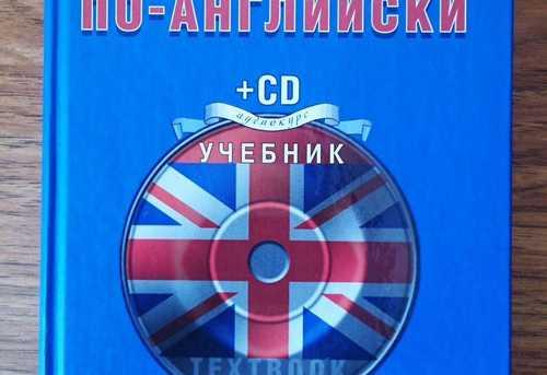 Как это сказать по-английски (+CD) 2014 г