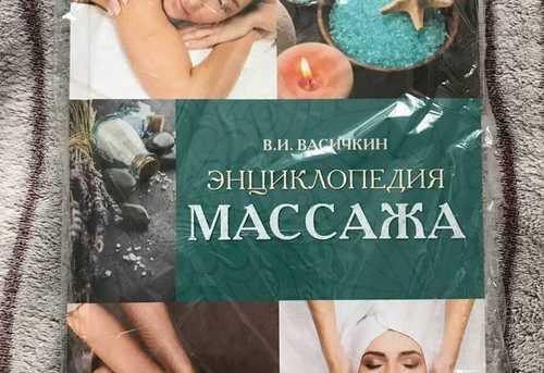 Книга новая "Энциклопедия массажа"