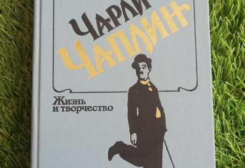 Книга Чарли Чаплин