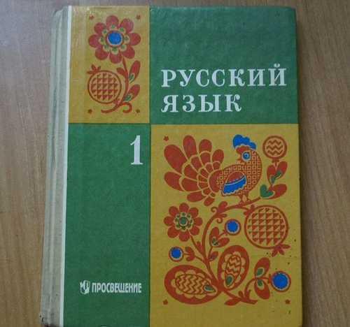 1798,3 Русский язык 1 класс 1996г. Закожурникова