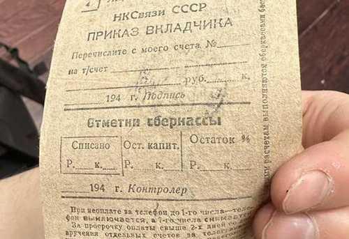 Квитанция на оплату московского телефона, 1942