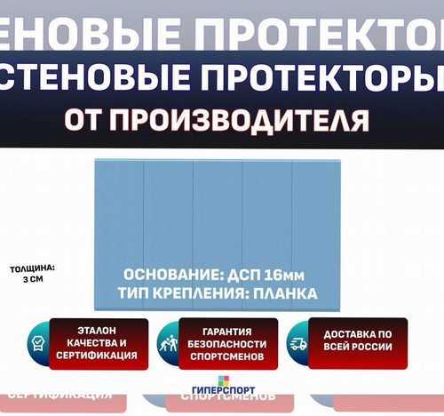 Стеновые протекторы 3 см/дсп/на планках