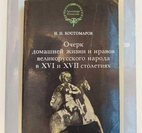 Костомаров Н. И. Очерк домашней жизни и нравов вел