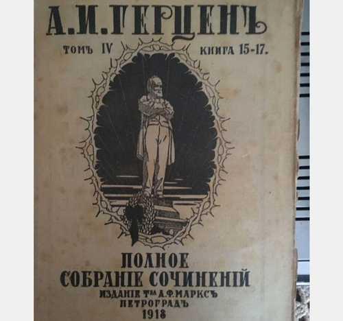 Антикварные книги Герцен 1918