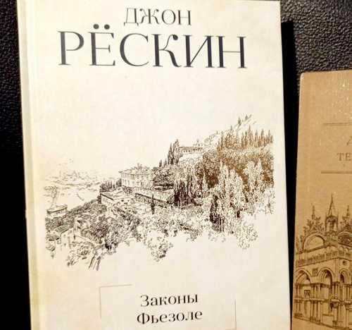 Джон Рёскин редкие книги пакетом