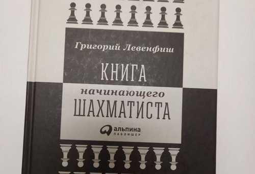 Книга начинающего шахматиста, Г. Левенфин