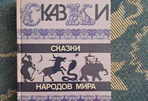 Книга "Сказки народов мира"