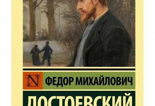 Книга Достоевский Идиот, классика