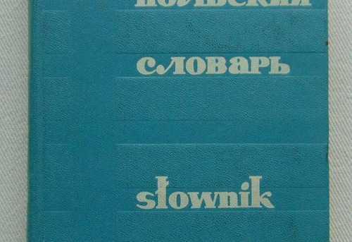 Русско-польский словарь, 65000 слов, 1964 г., СССР