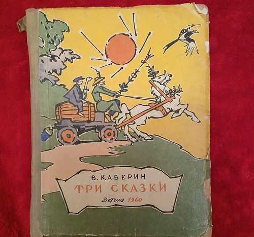 В.Каверин "Три сказки"