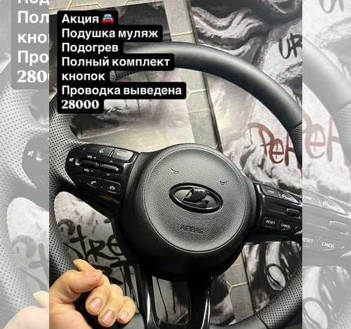 Руль на ваз kia с подогревом