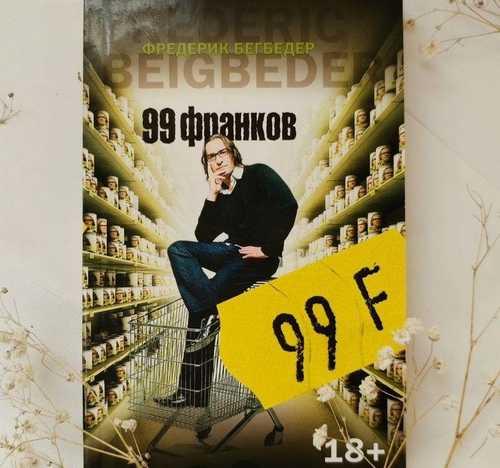 «99 Франков» Бегбедер