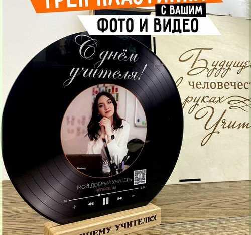 Трек пластинка с оживающим видео на стекле