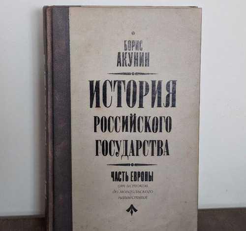 Чхартишвили История Государства Российского