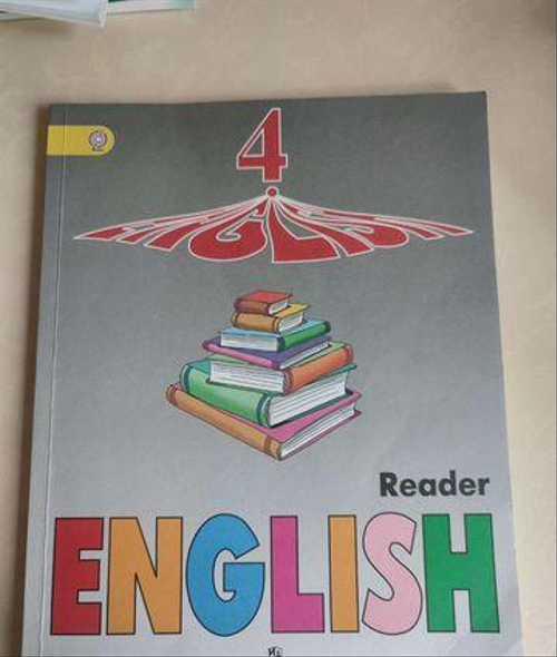 Английский язык. Книга для чтения. 4 класс