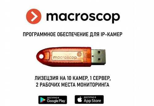 Лицензия Macroscop на 10 камер (USB-ключ)