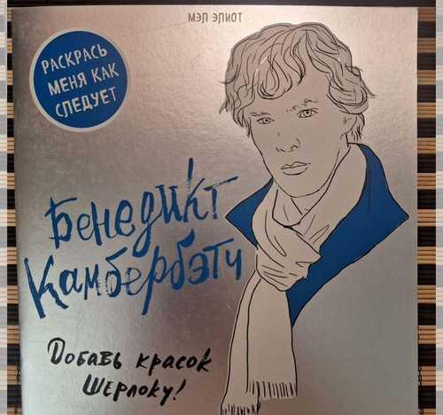 Книга раскраска "Бенедикт Камбербэтч"