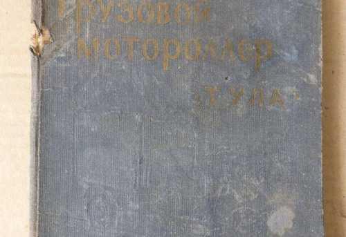 Книга: Грузовой мотороллер "Тула" тг-200. 1963 г