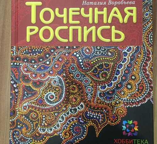 Книга Точечная роспись