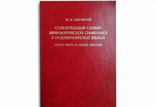 Книги Словарь мифологической символики Маковский