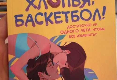 Книга "Лето, хлопья, баскетбол"