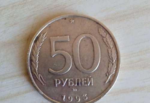 Монета 50 р. 1993 г