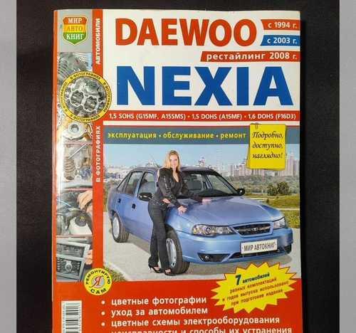 Книга по ремонту daewoo nexia