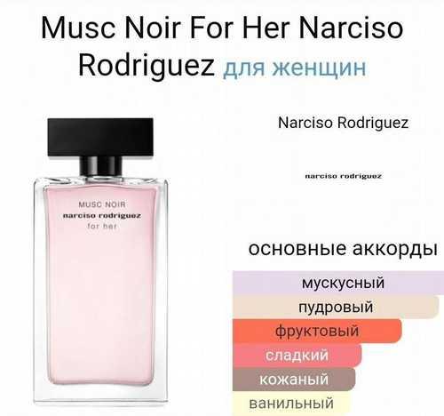 Narciso Rodriguez Musc Noir For Her распив