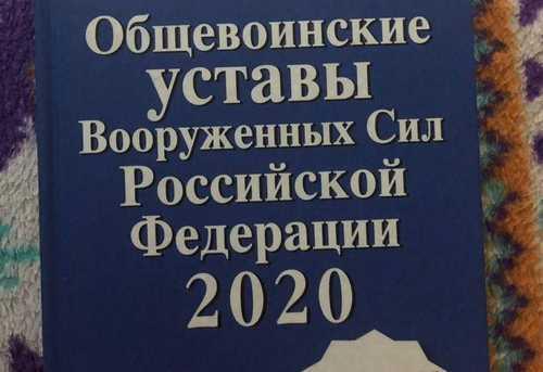 Общевоинские уставы Вооруженных сил РФ
